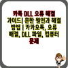 카톡 Dll 오류 해결 가이드 흔한 원인과 해결 방법 카카오톡 오류 해결 Dll 파일 컴퓨터 문제 네이버 블로그